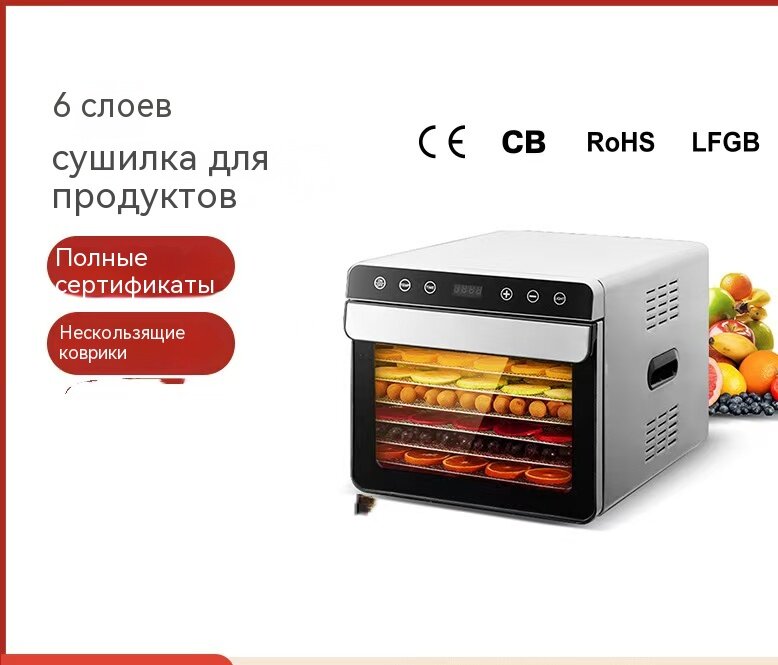 Сушилка для фруктов и овощей на 6 слоев