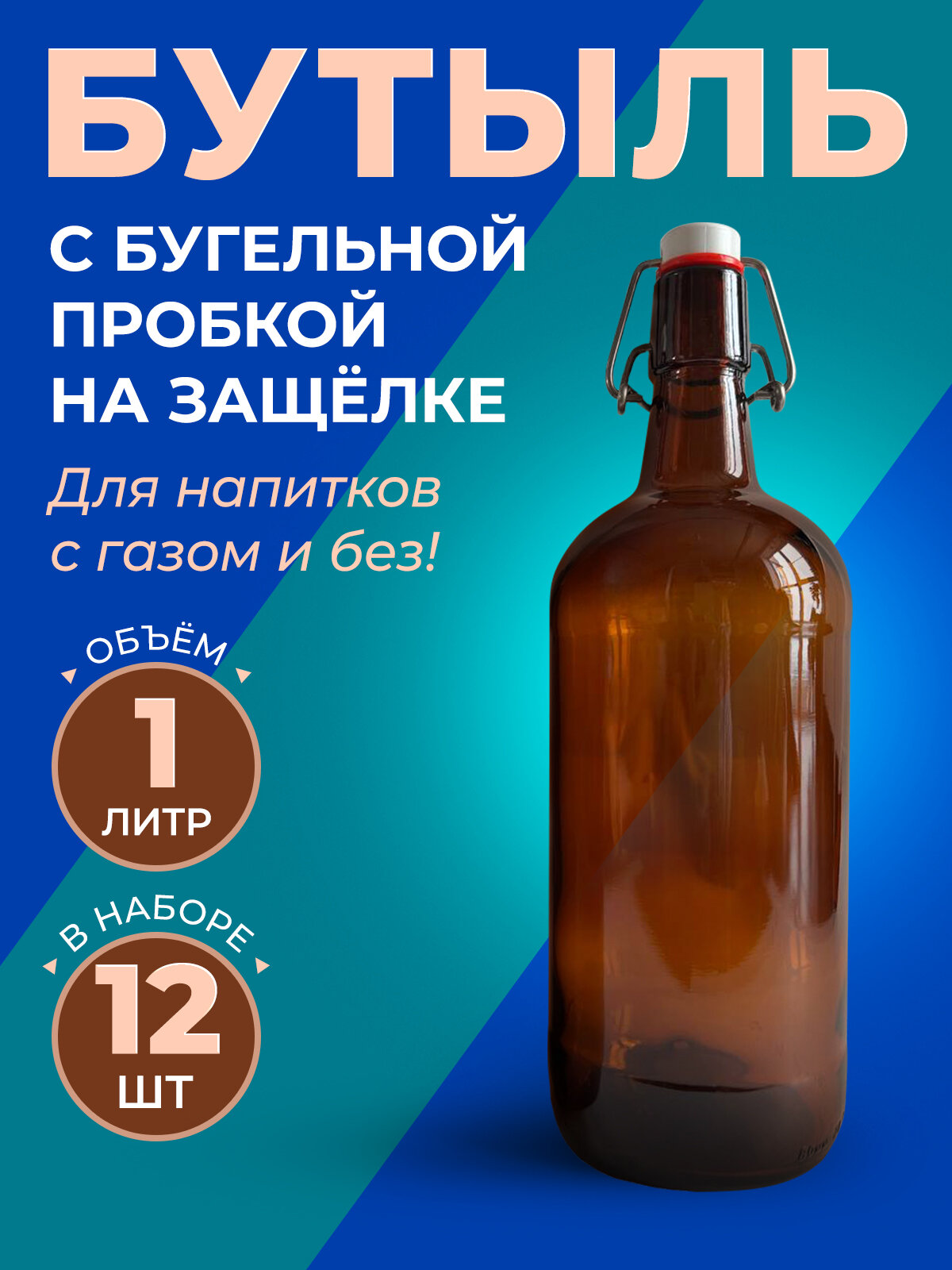 Комплект 12 бутылок из тёмного стекла с бугельной пробкой для домашних напитков