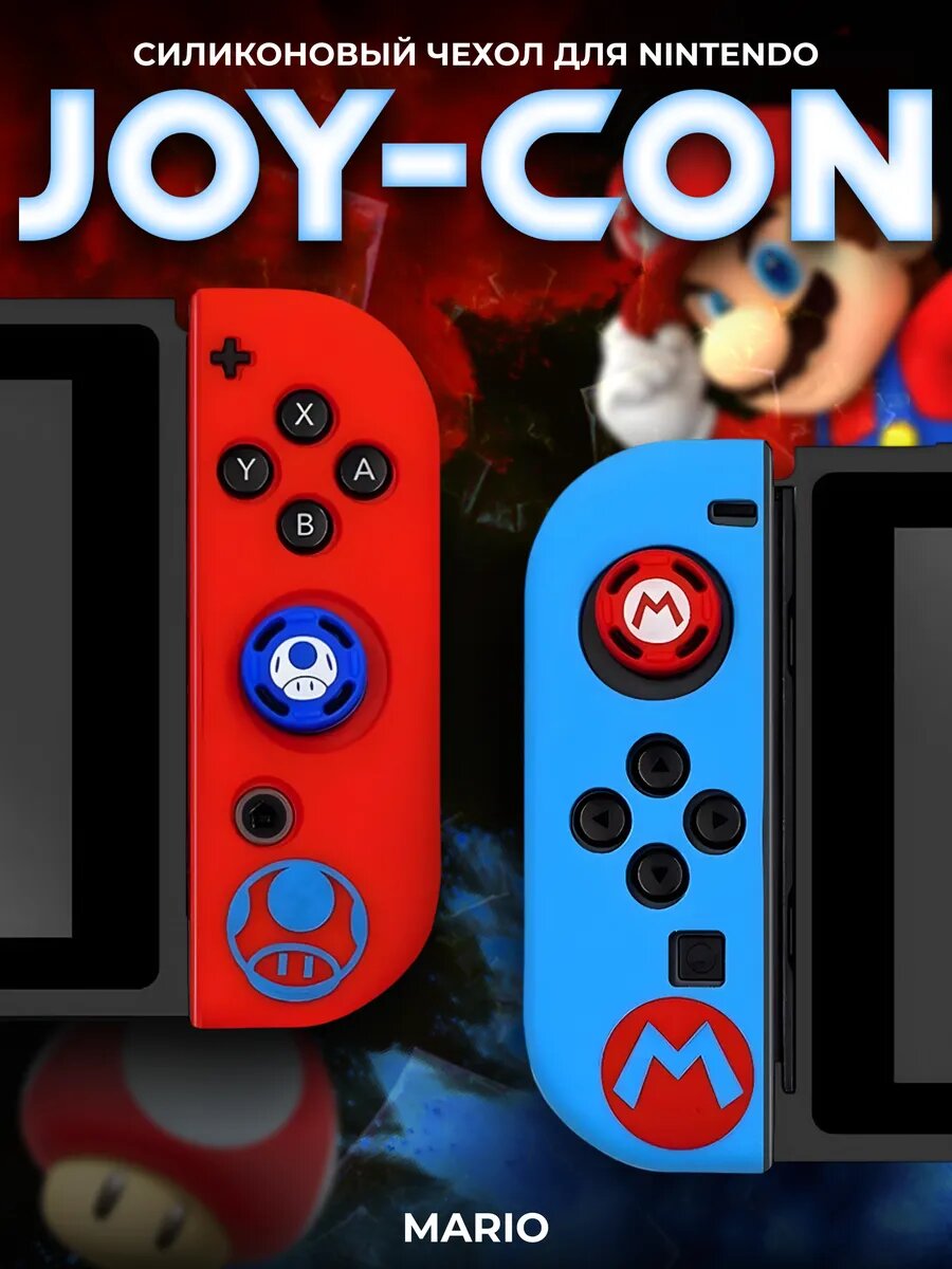 Силиконовый чехол на JOY-CON для консоли Nintendo Switch и Switch Oled Mario