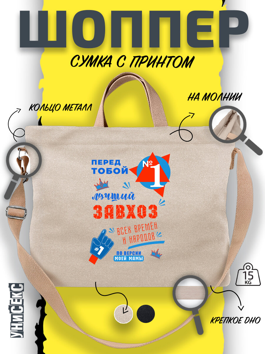 Сумка  шоппер y2k через плечо лучший Завхоз
