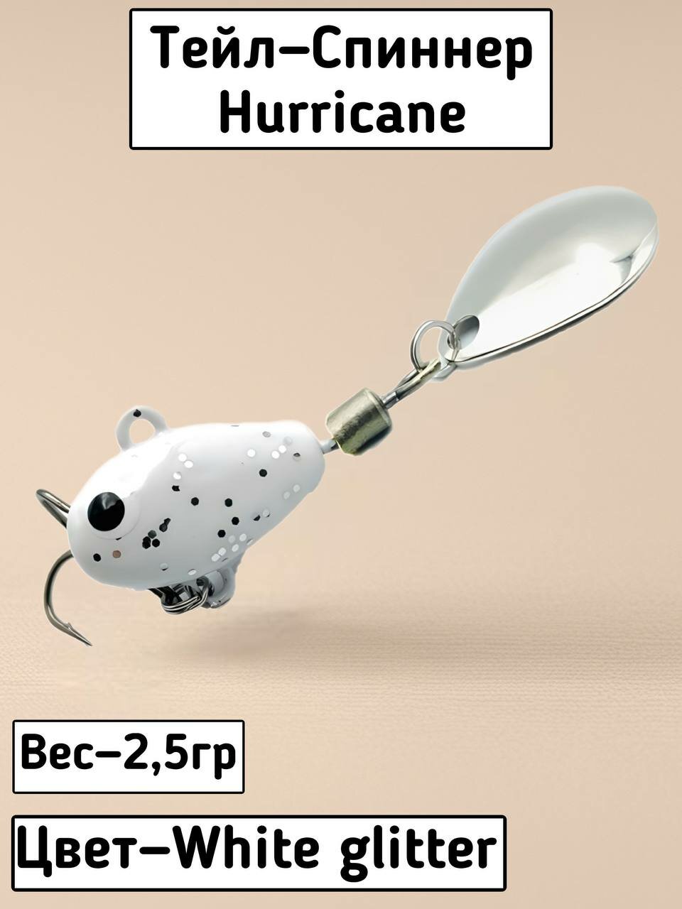 Тейл-спиннер HURRICANE 2.5g White glitter