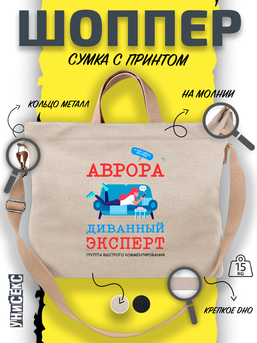 Сумка  шоппер y2k через плечо имя Аврора