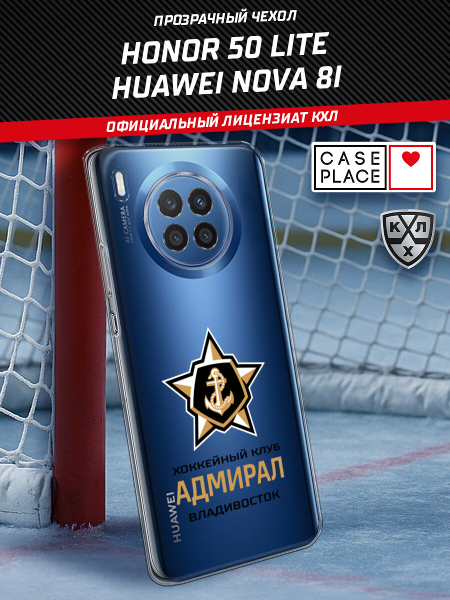 Чехол на Huawei Nova 8i/Honor 50 lite / Хуавей Нова 8i/Хонор 50 Лайт с принтом КХЛ Адмирал Владивосток 2, прозрачный