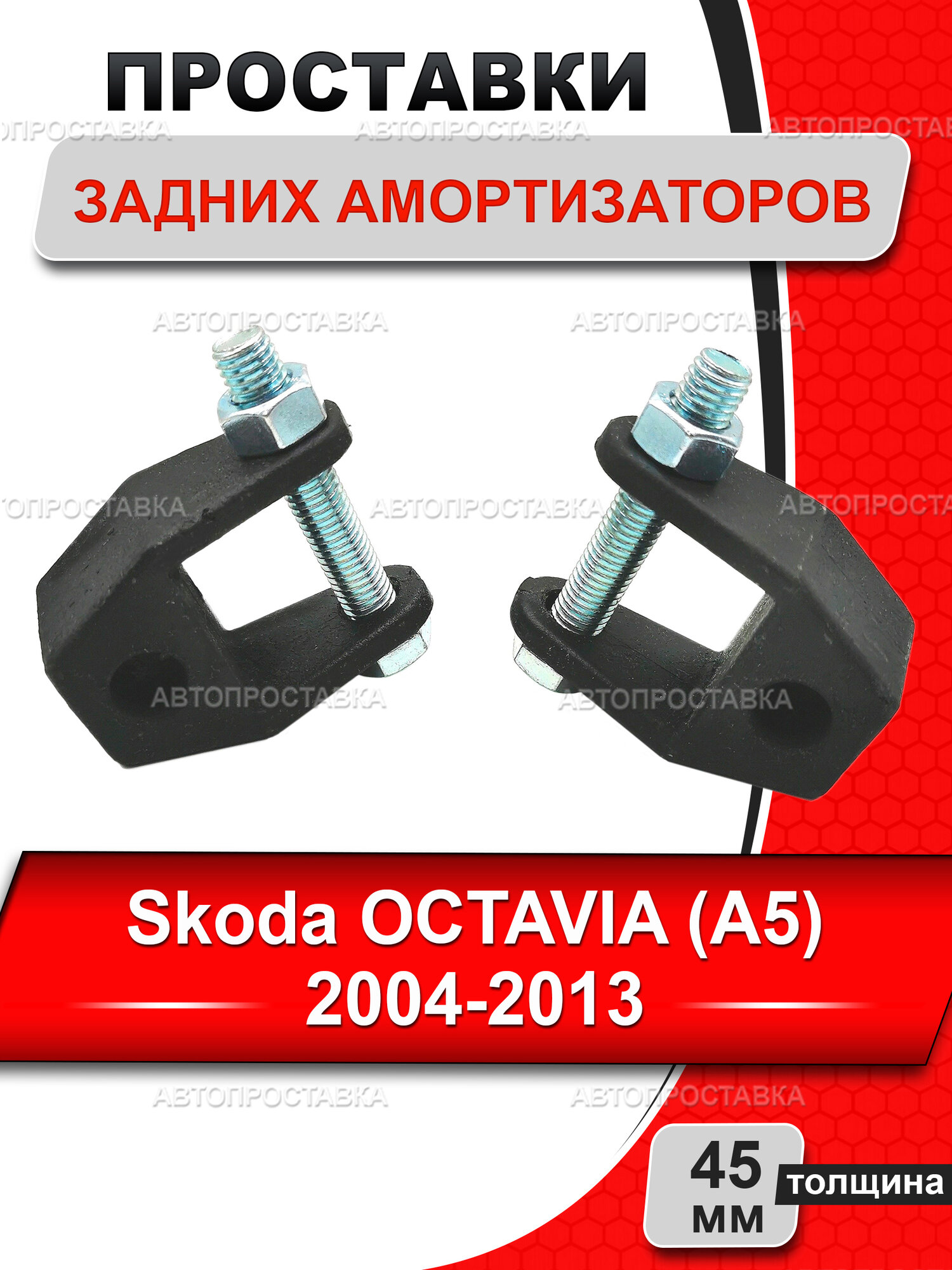 Проставки задних амортизаторов 45 мм для Skoda OCTAVIA (А5) 2004-2013, сталь.