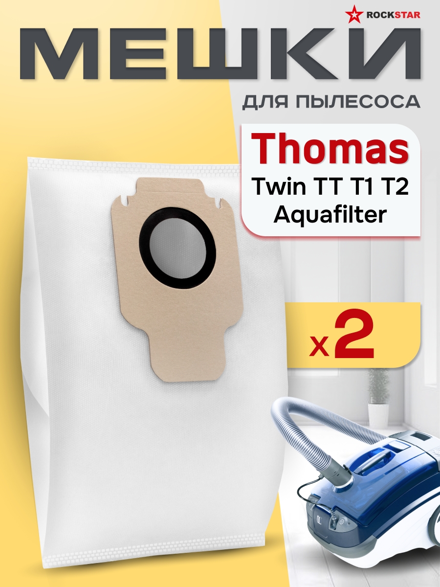 Мешки для пылесоса Thomas Twin Aquafilter, Twin t1, tt, t2. Пылесборники одноразовые, 2 шт