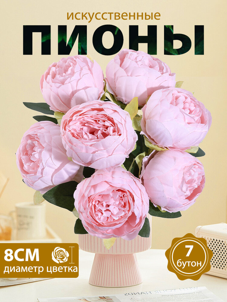 Искусственные цветы пион- 1 куст(7 веток), 43 см, Искусственные цветы на праздник, для декора