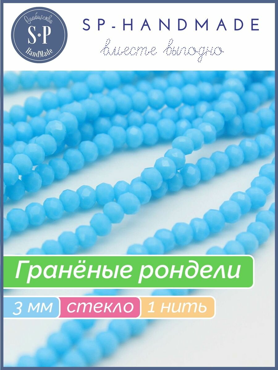 Бусины граненые стеклянные рондели, 2,9x3 мм, отверстие: 0.8 мм, цвет голубой, нить 37 см (Китай)