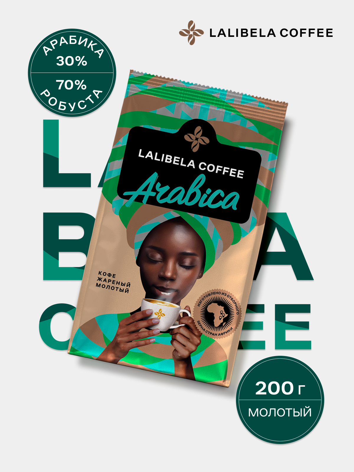 Кофе молотый LALIBELA COFFEE ARABICA 200 г, арабика 100%, средняя обжарка