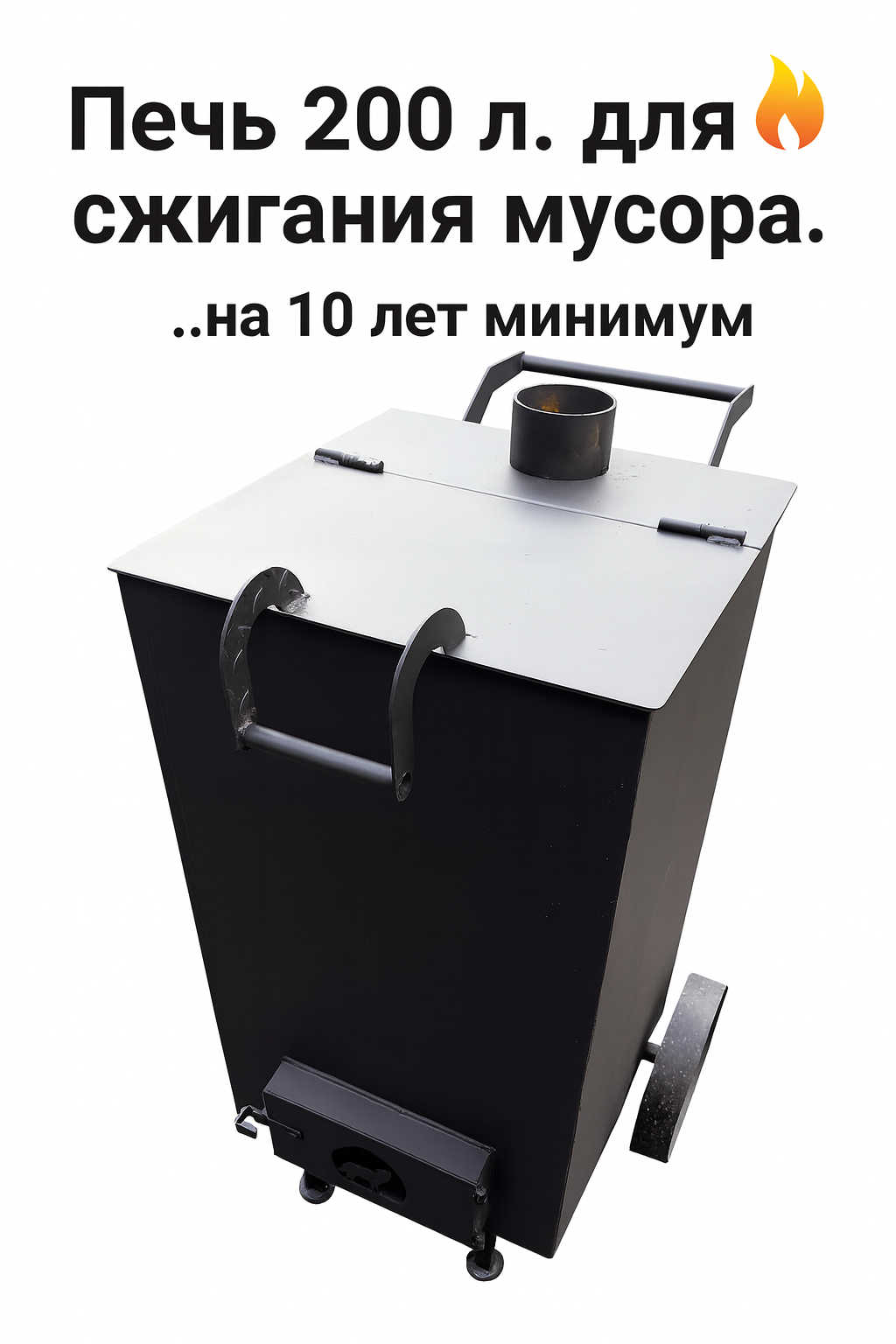 Печь для сжигания мусора 200л квадратная, сталь 3мм