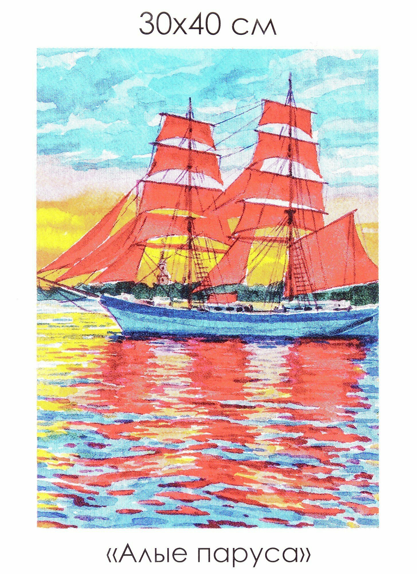 Набор для творчества. Алмазные узоры "Алые паруса", 30 х 40 см