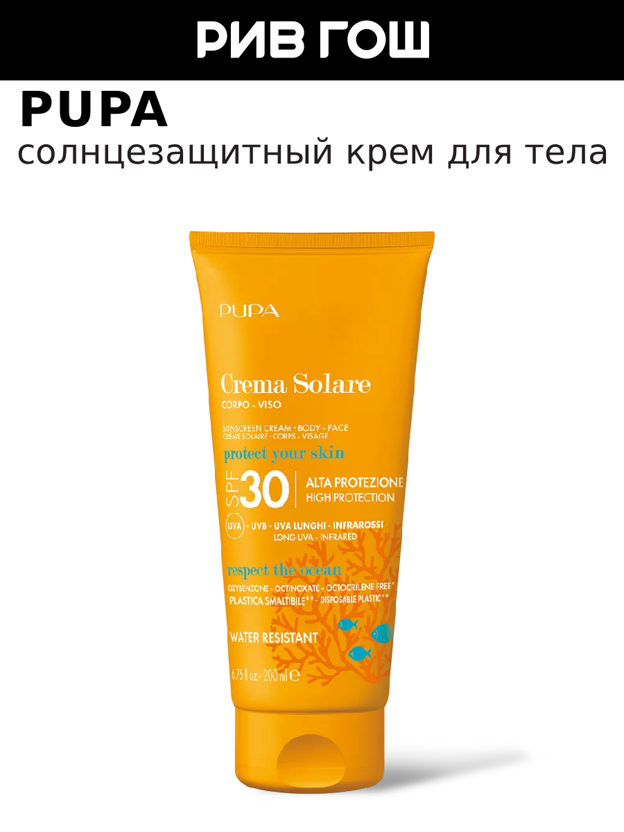 PUPA Солнцезащитный крем для лица и тела Sunscreen Cream SPF30, 200 мл