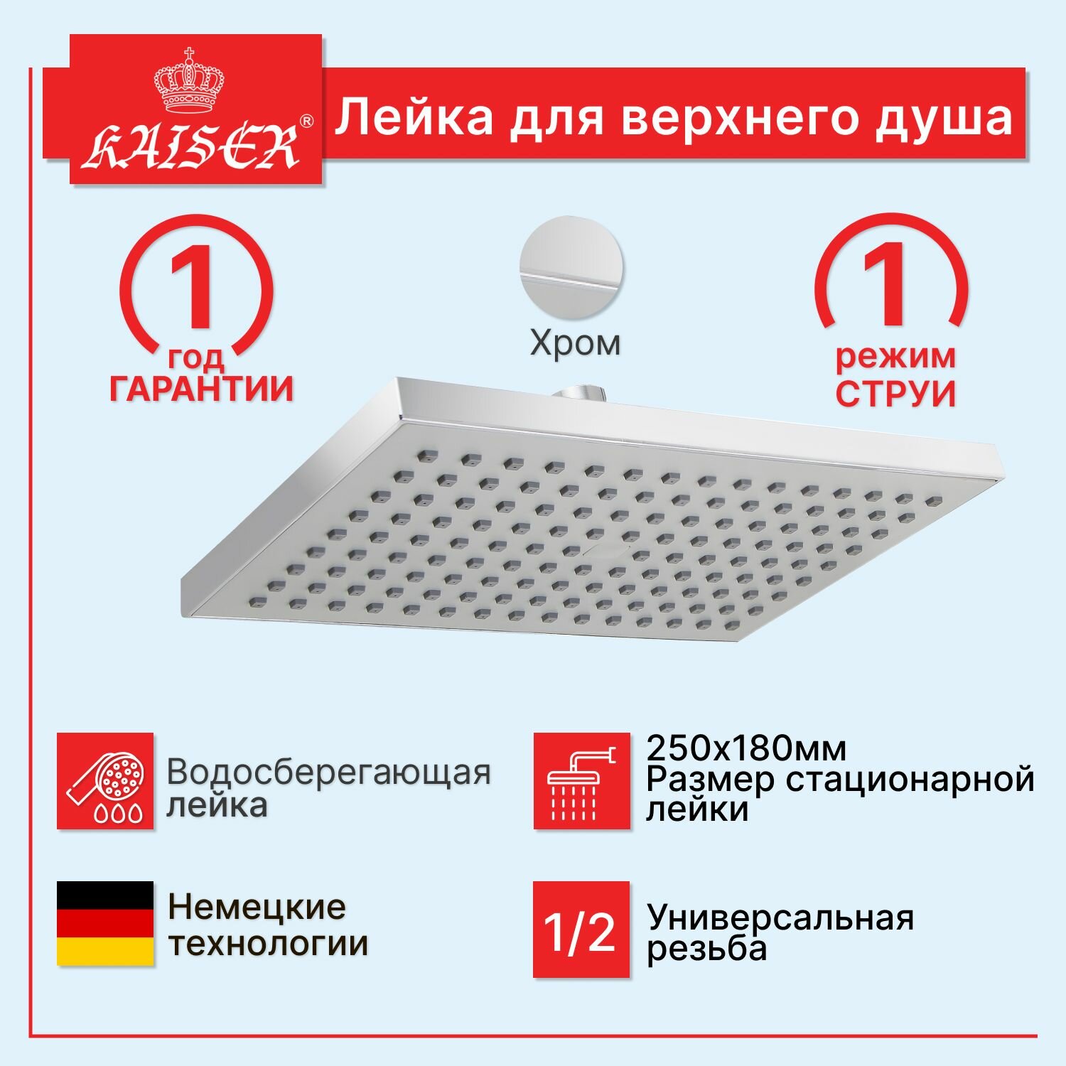 Лейка для верхнего душа KAISER SH-288, стационарная, хром 250*160