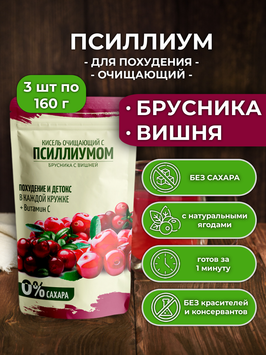 Кисель псиллиум для похудения очищающий с брусникой и вишней (шелуха семян подорожника) 3 пакетика на 160 гр