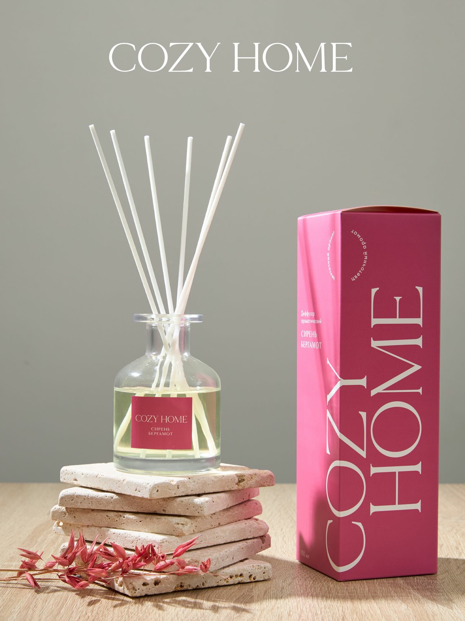 Диффузор Cozy Home "Сиреневый/Lilac & лилия шалфей/lily sage"7,7х7,7х21 см, цветочный, 100 мл, МП