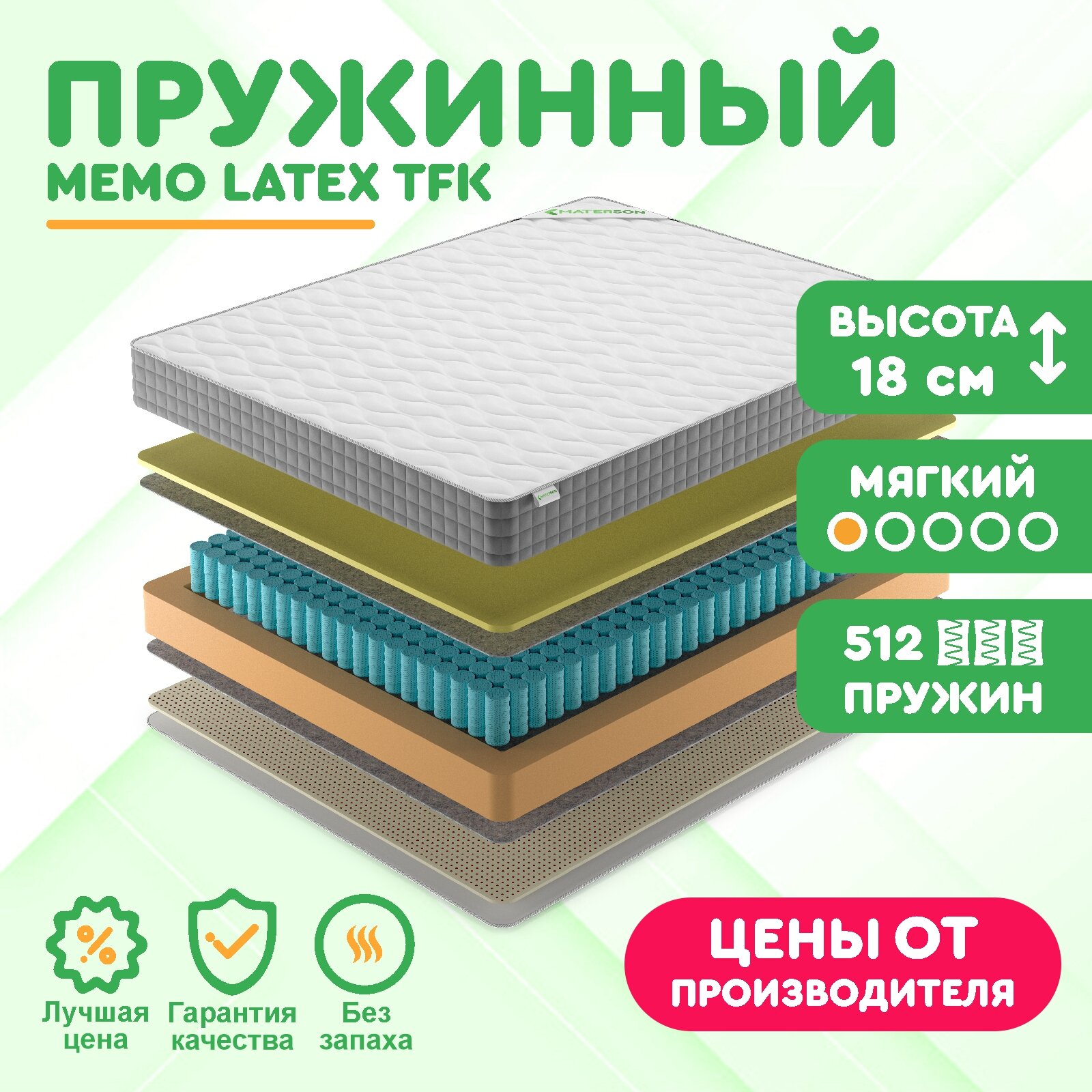 Матрас MATERSON Memo Latex TFK, 65х190х18 см, ортопедический, независимые пружины, мягкий