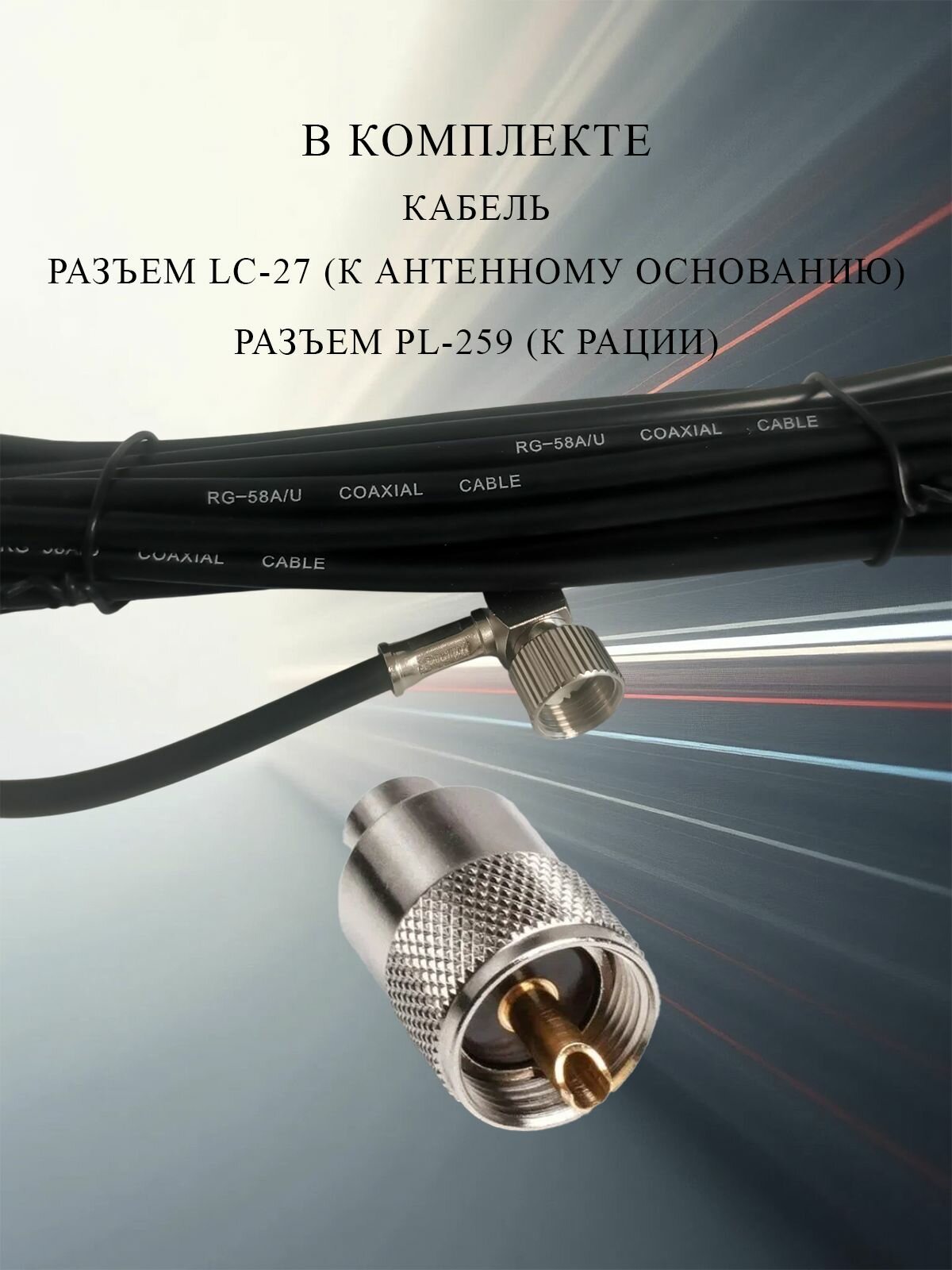 Кабель RG-58 для антенны рации. LC-27+PL-259. Длина 4м.