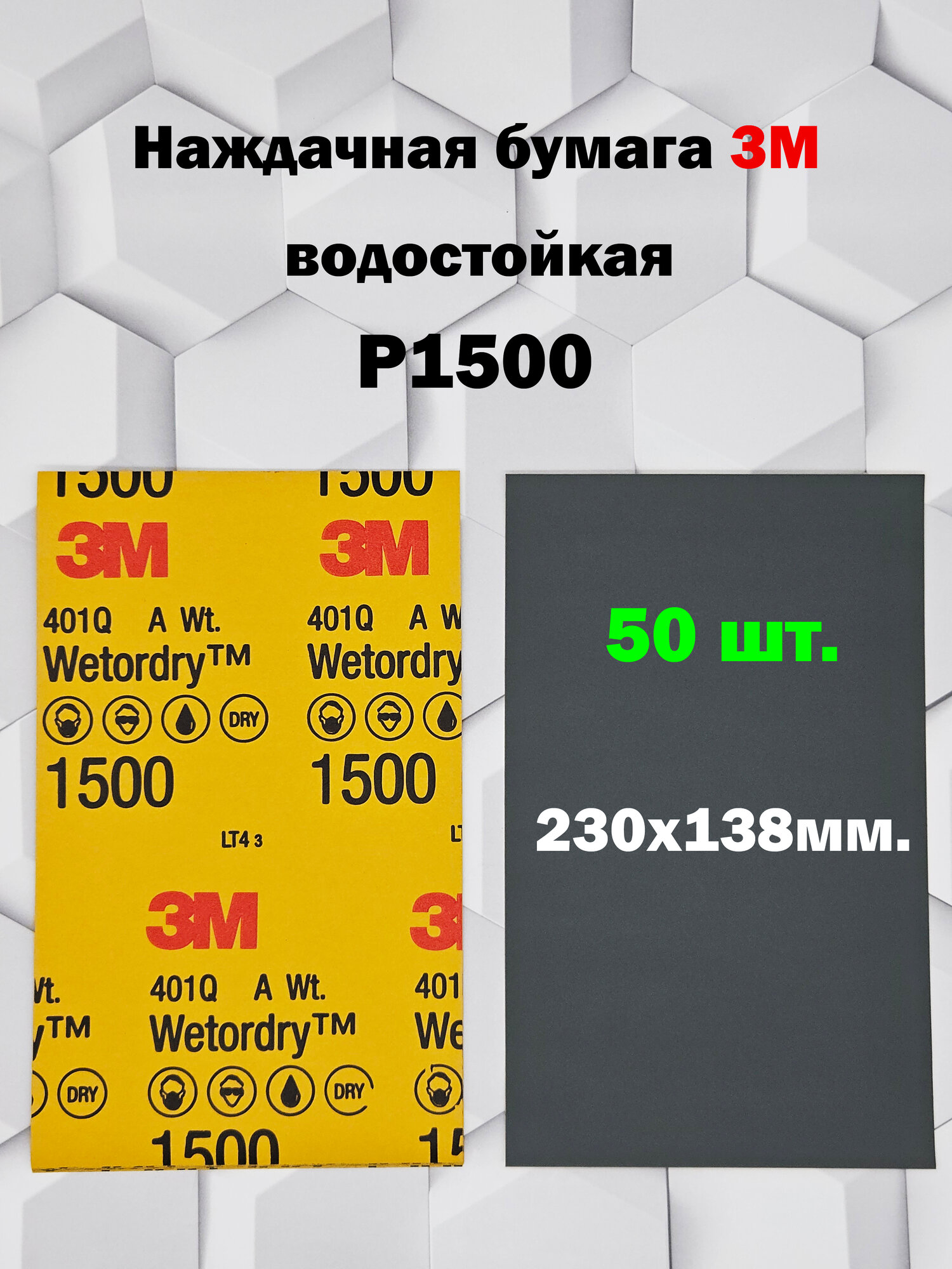 Наждачная бумага 3M P1500 - 50шт.