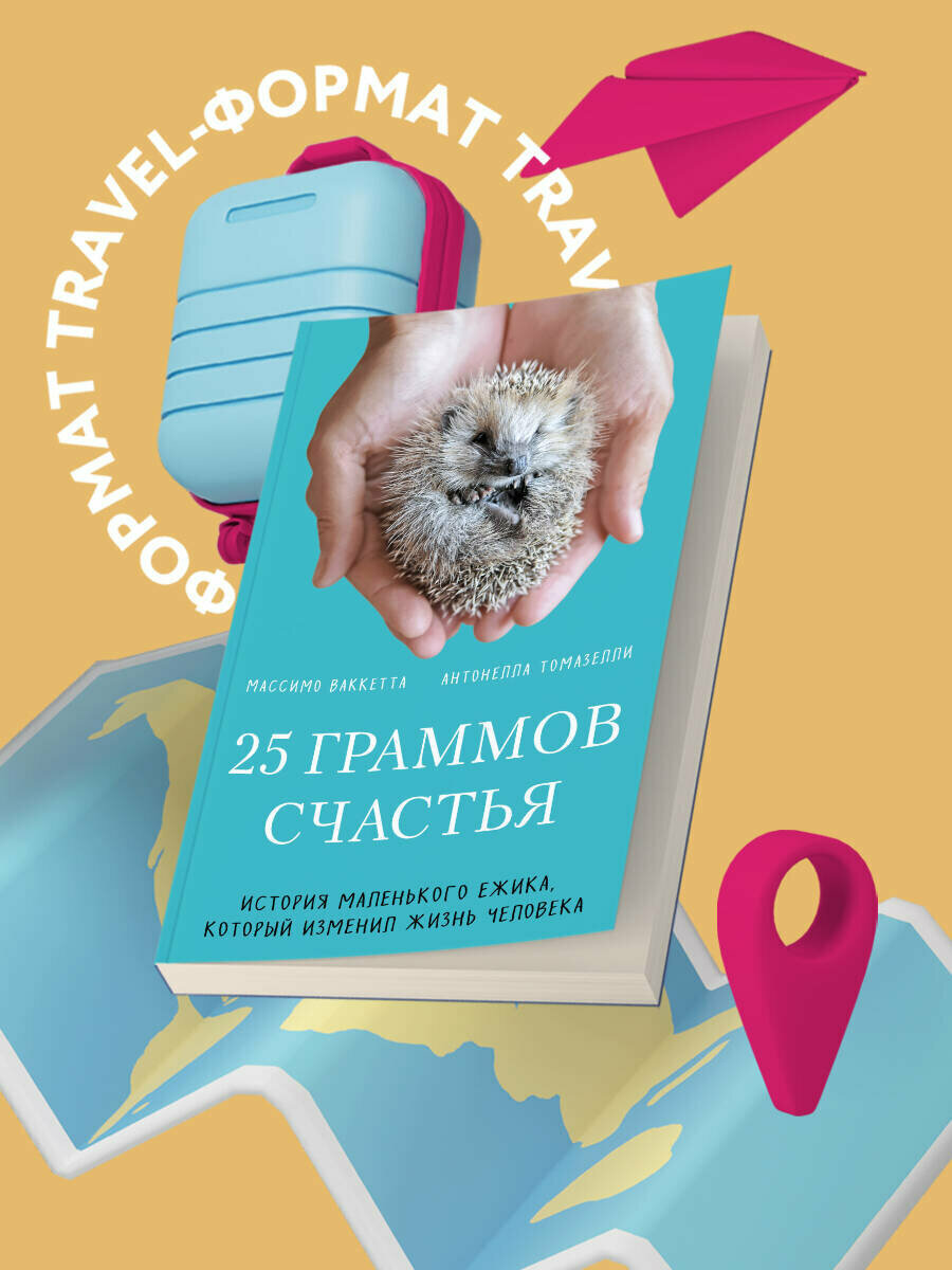 Ваккетта М, Томазелли А. 25 граммов счастья. История маленького ежика, который изменил жизнь человека (покет)