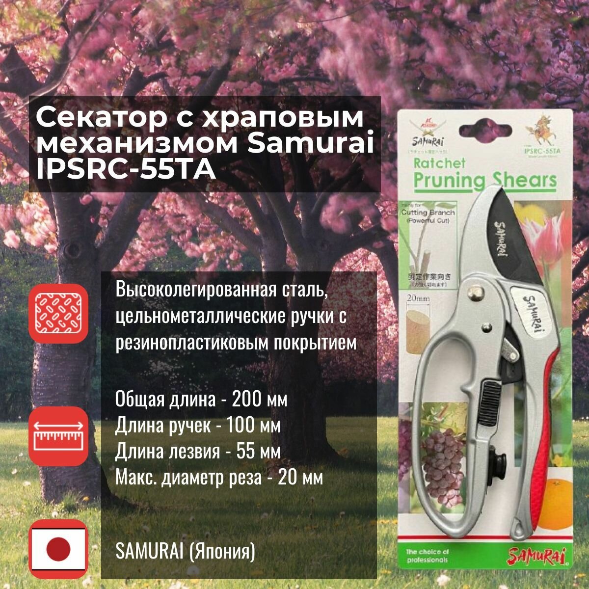 Секатор с храповым механизмом Samurai IPSRC-55TA