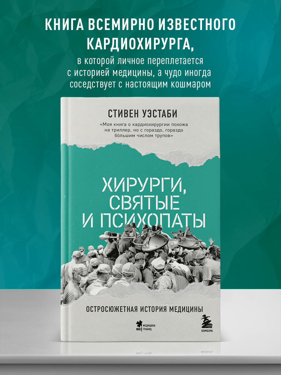 Уэстаби С. Хирурги, святые и психопаты. Остросюжетная история медицины