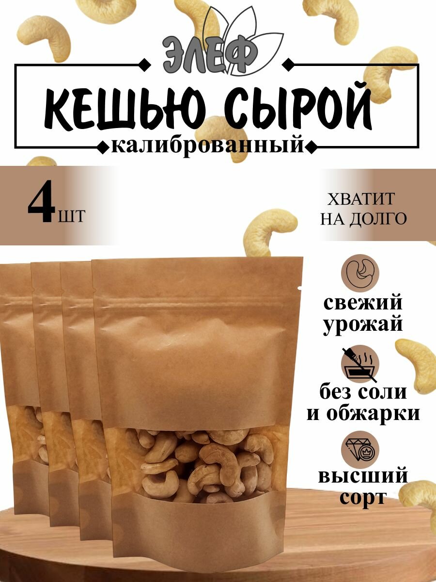 Кешью "Элеф" Сырой. ГОСТ. Крафт пакет с Zip-Loсk замком 4 x 100 гр.