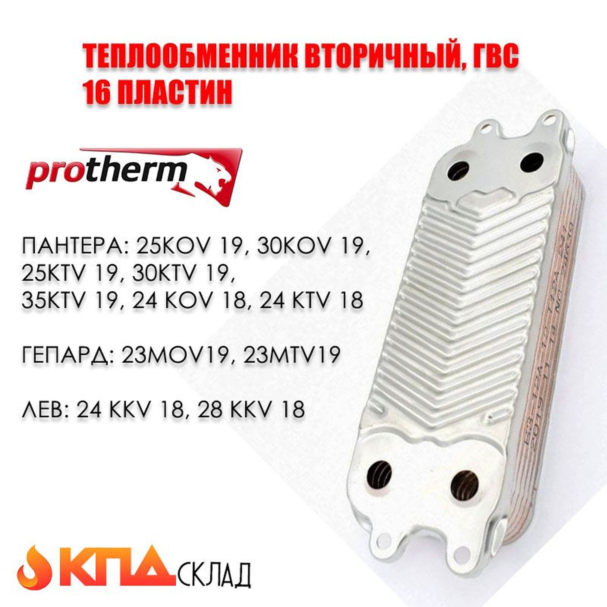 Теплообменник ГВС 16 пластин для Protherm Gepard, Panther 0020014402
