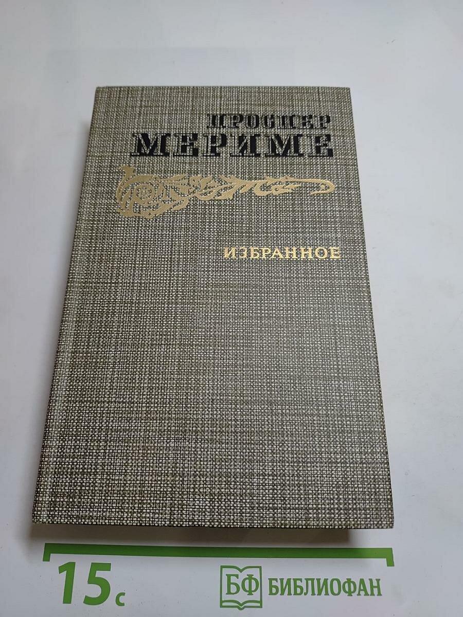 Избранное: Новеллы, Хроника царствования Карла IX