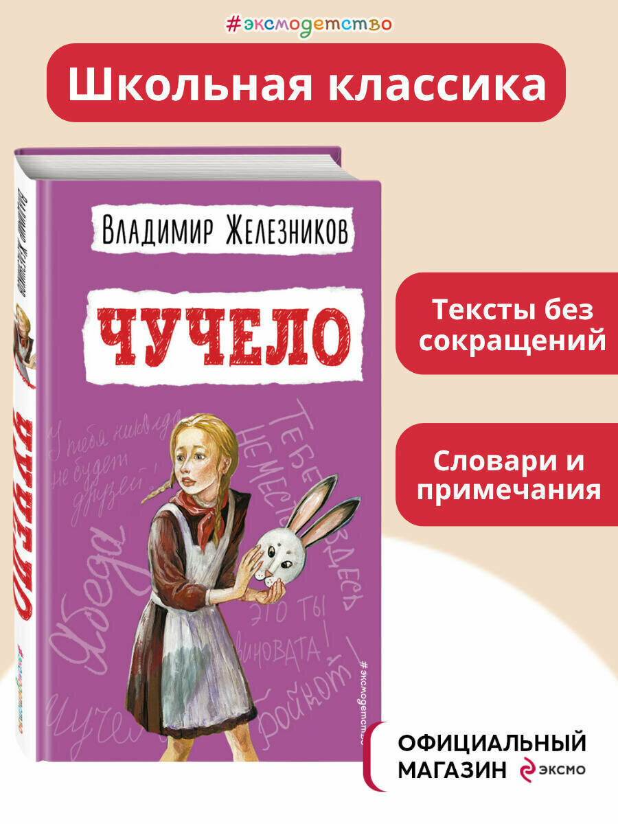Железников В. К. Чучело (ил. В. Гальдяева)