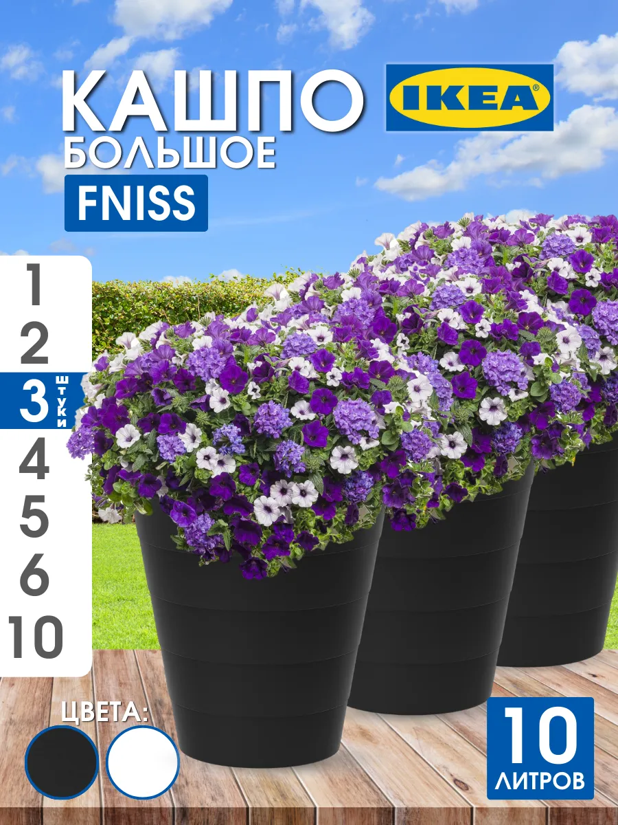 Кашпо икеа фнисс(IKEA FNISS), черный, пластик, набор 3 шт, для балкона/дома/улицы, 28x28х28 см