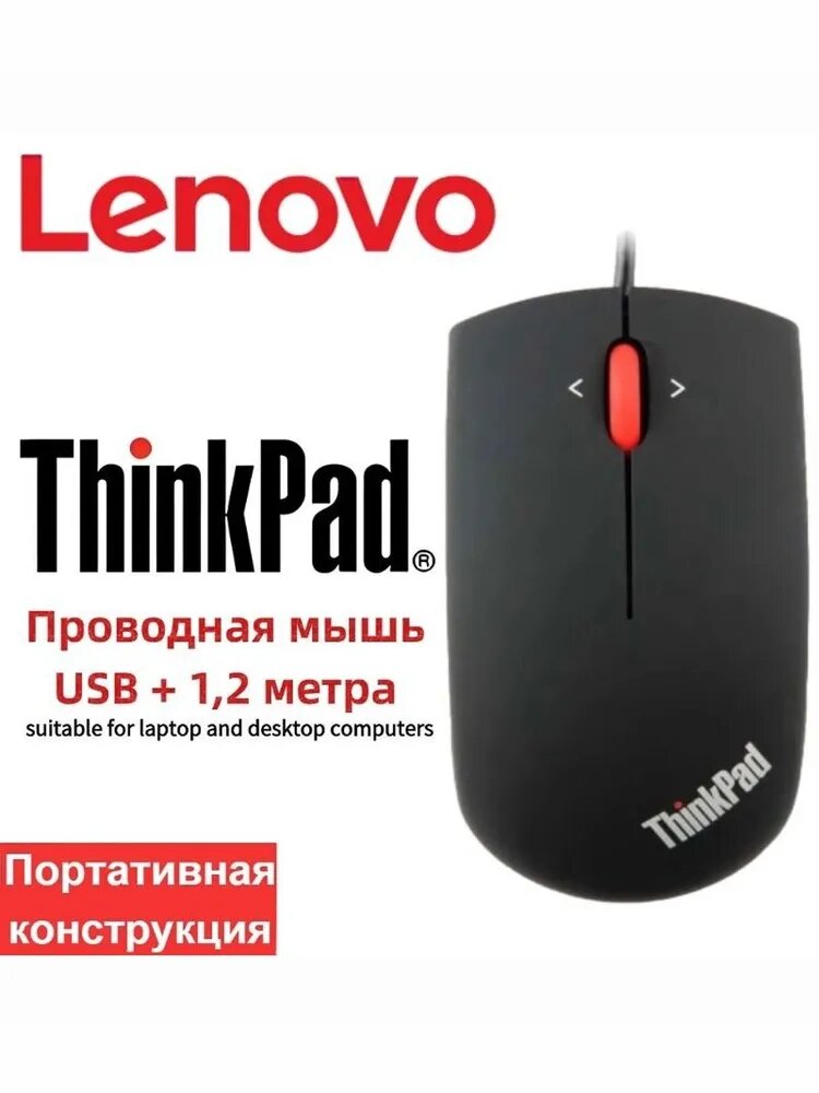 Lenovo Мышь проводная, USB, Длина кабеля 1.2 метра, Удобный дизайн, черный