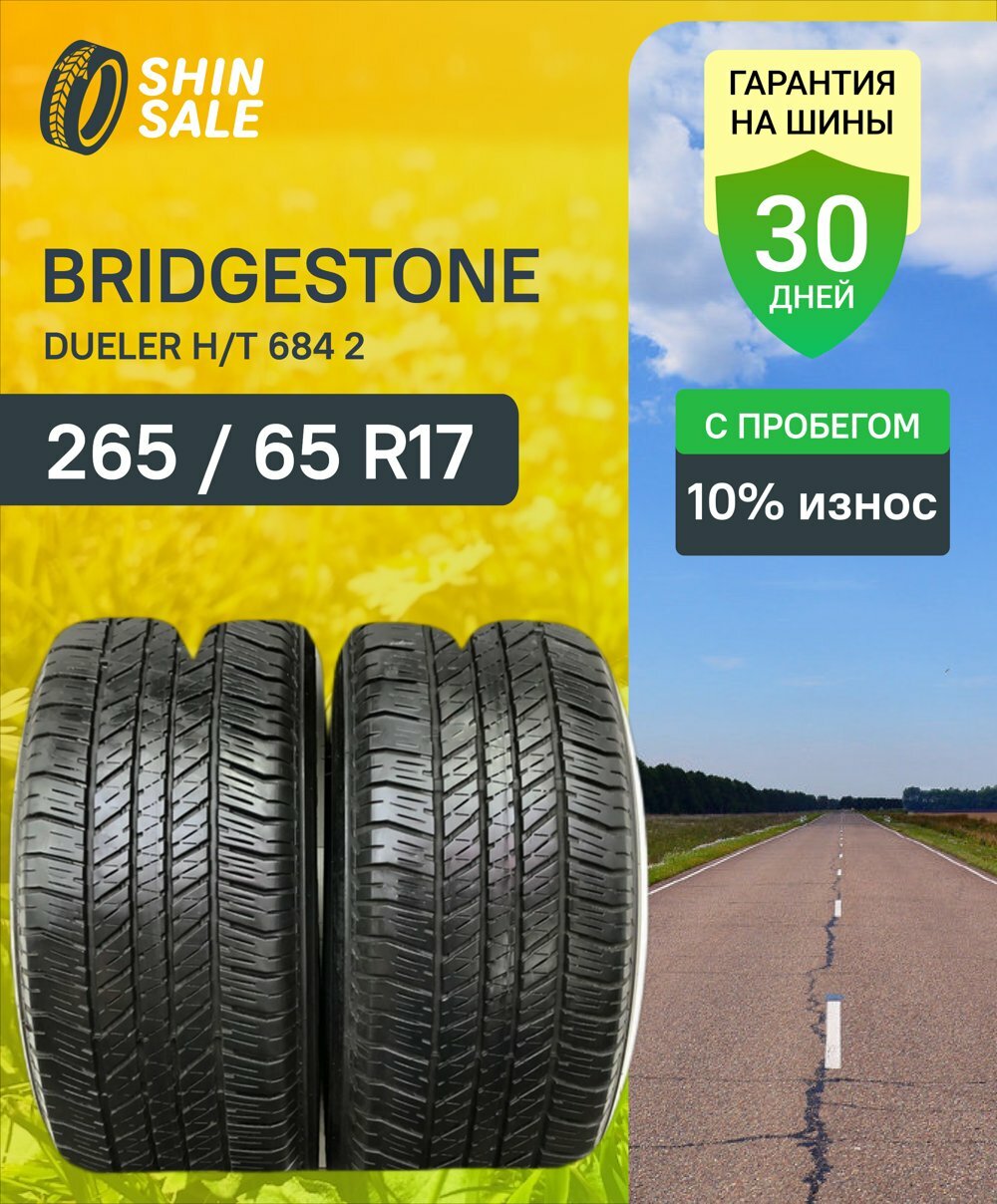 Летние БУ шины Bridgestone Dueler H/T 684 2 265/65 R17 10.0% износ T0153841