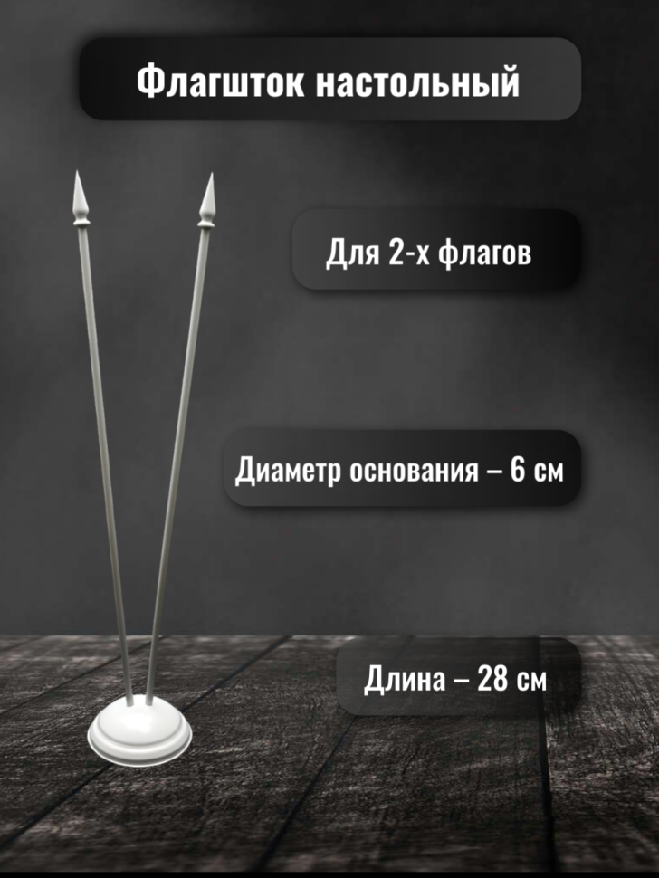 Пластиковая подставка под два настольных флага (высота 28 см)