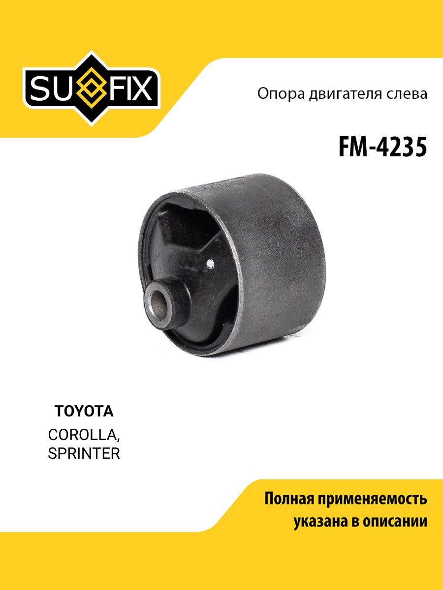 Опора двигателя левая для TOYOTA COROLLA, SPRINTER / SUFIX FM-4235