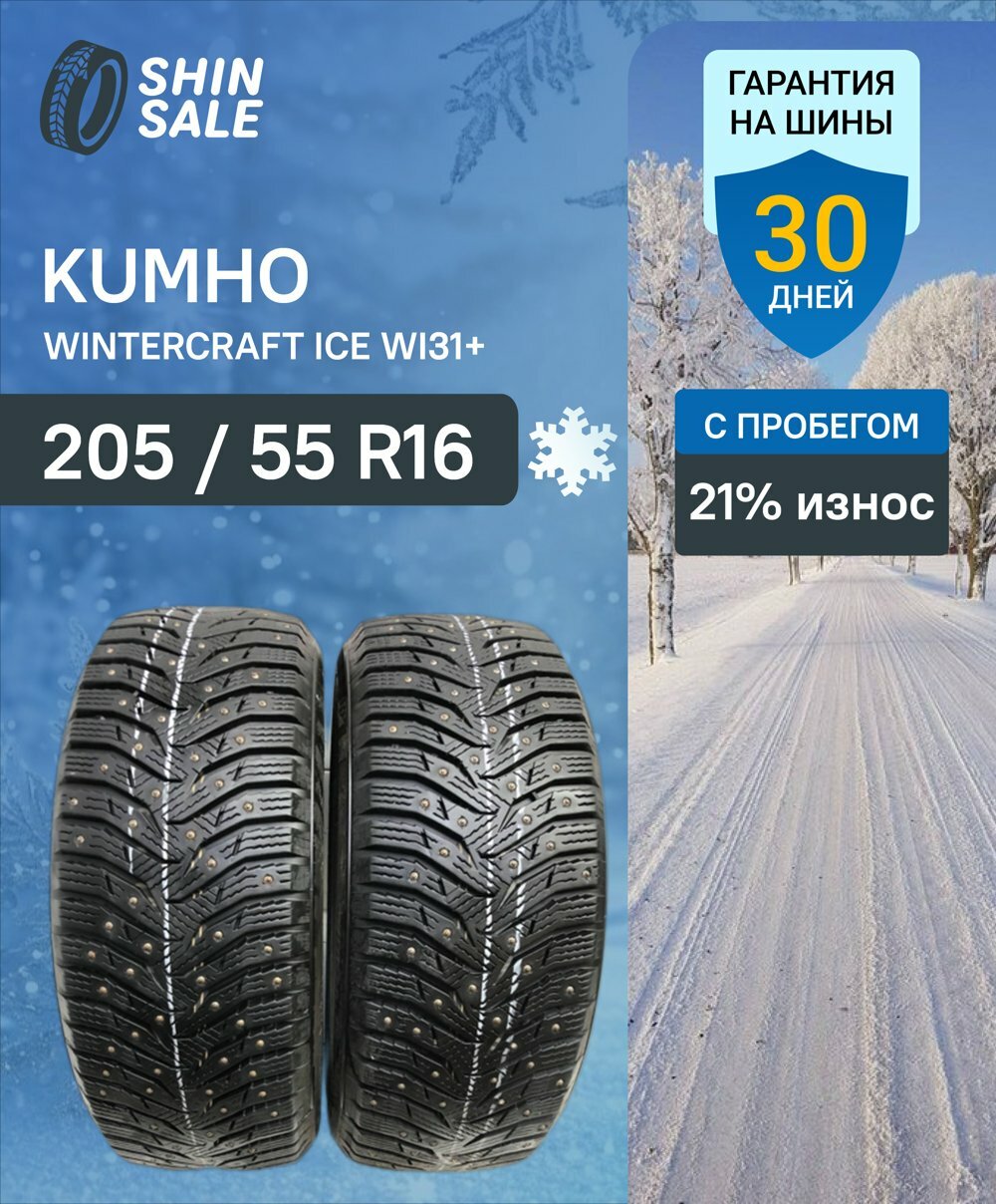 Зимние БУ шины шипованные Kumho WinterCraft Ice WI31+ 205/55 R16 21.0% износ T0158574