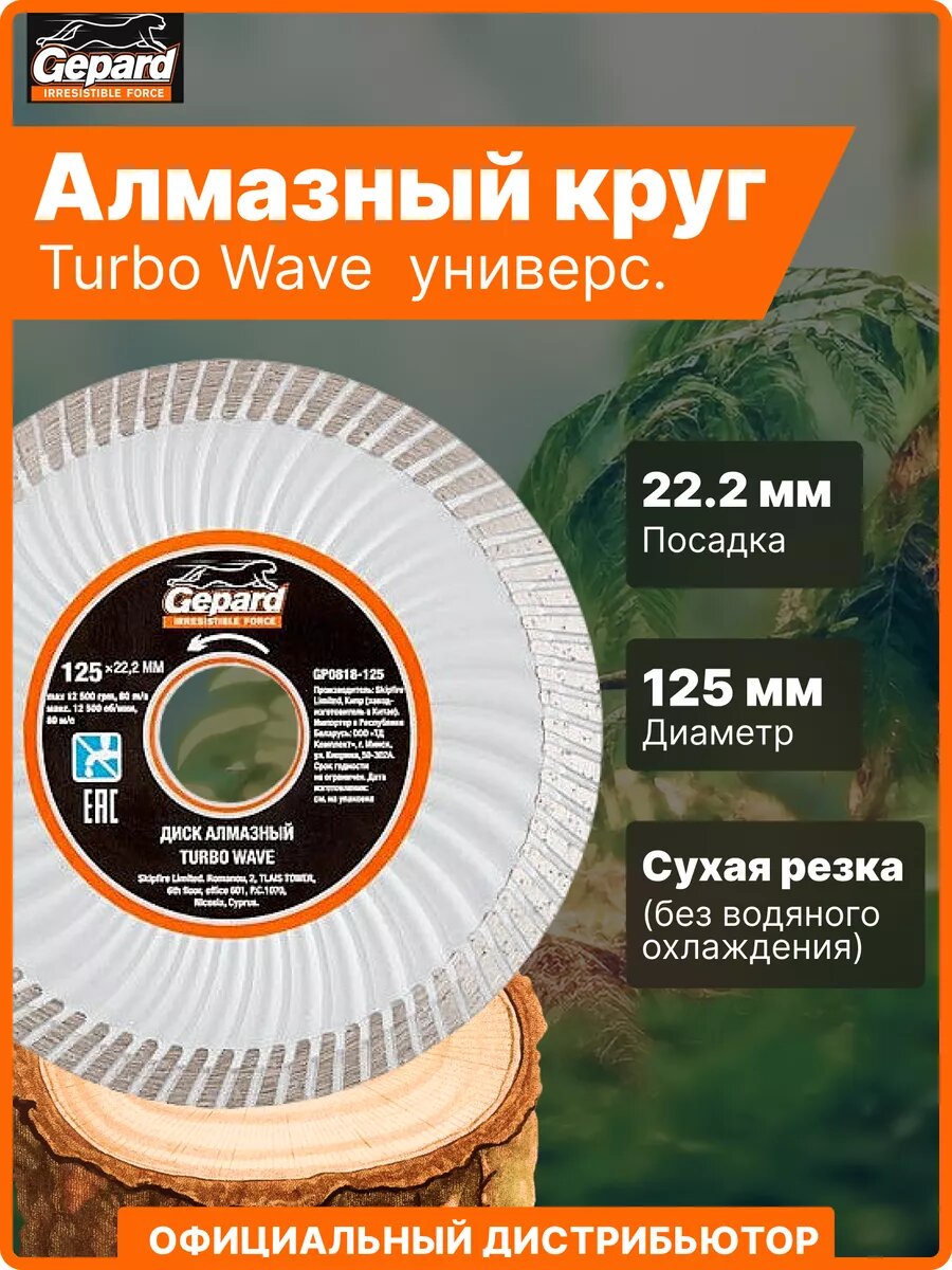 Алмазный диск 125х22 мм круг универсальный турбо GEPARD сухая резка (GP0818-125)