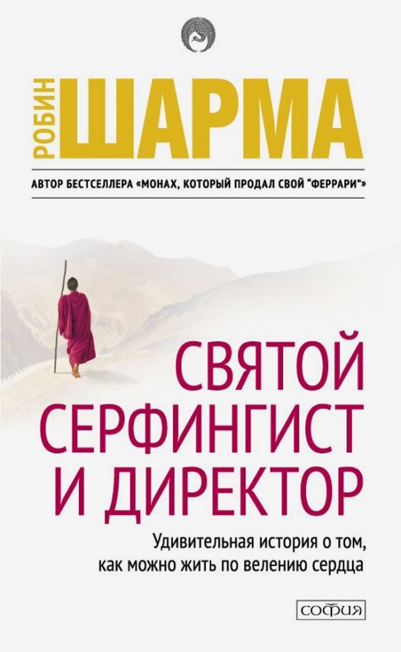 Святой, Серфингист и Директор. Удивительная история о том, как можно жить по велению сердца