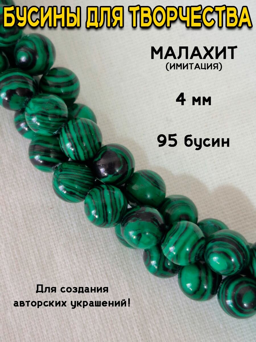 Бусины для творчества, камень Малахит (имитация), 4 мм, 95 шт.