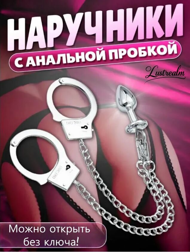 Наручники с анальной пробкой БДСМ набор металлические регулируемые, каплевидная пробка с кристаллом, для новичков и опыт