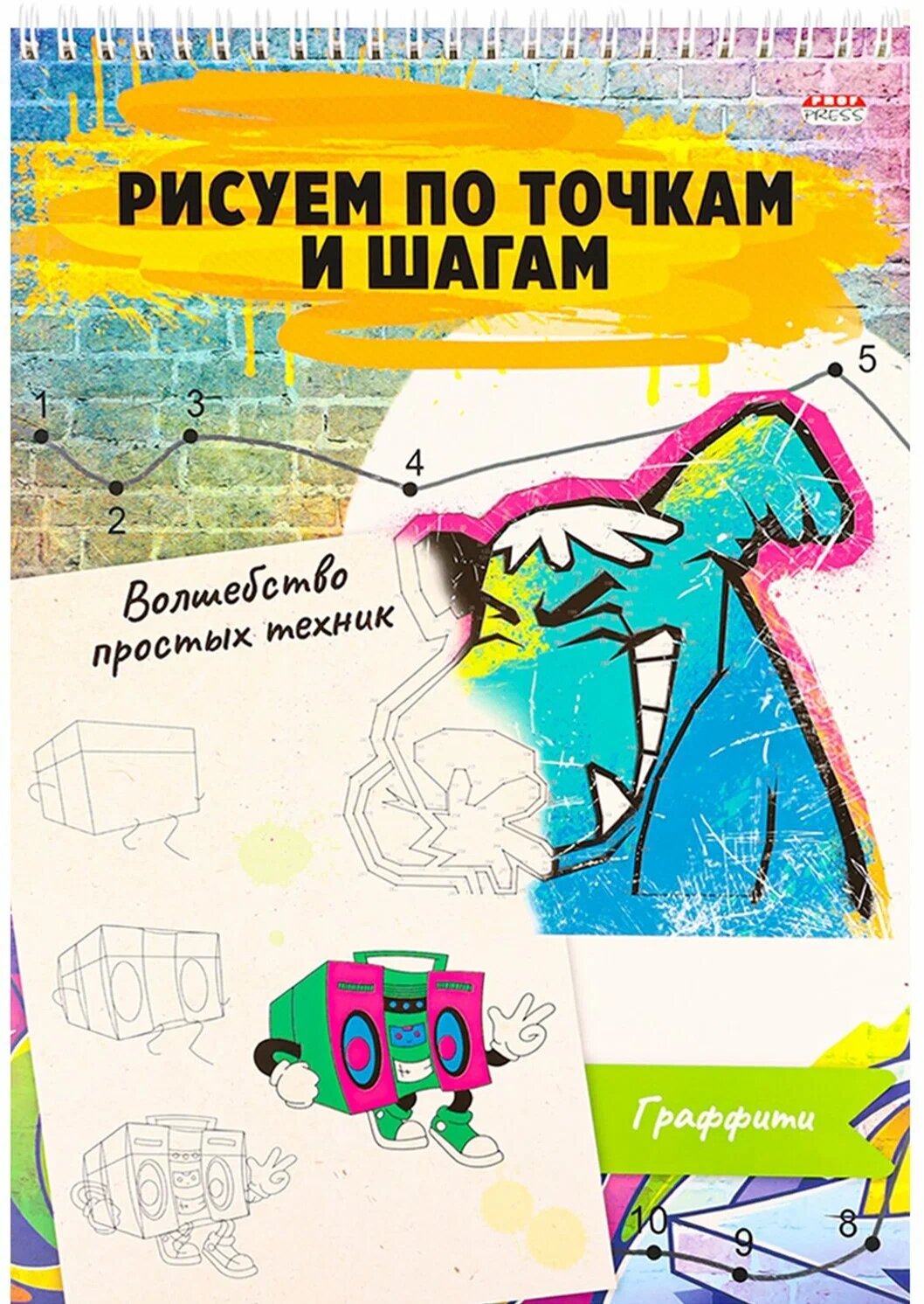 Альбом для рисования на гребне "Рисование по точкам и шагам. Волшебство простых техник", А4, 24 листа