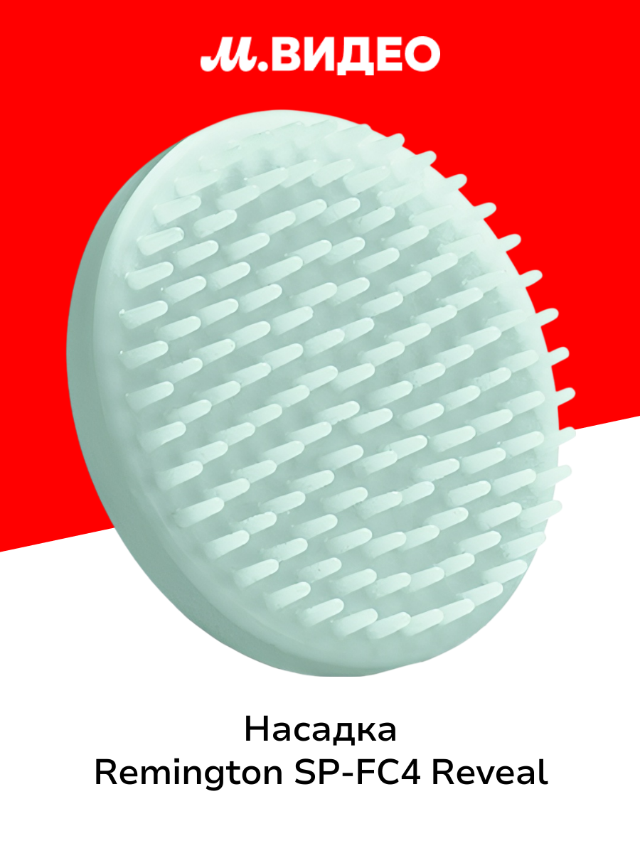 Насадка Remington SP-FC4 Reveal