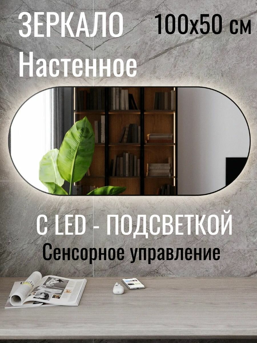 Зеркало настенное с LED подсветкой 110х50 см