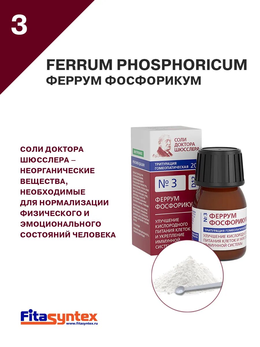 Феррум фосфорикум D12 Соли Шюсслера №3, тритурация 20 гр, Фитасинтекс