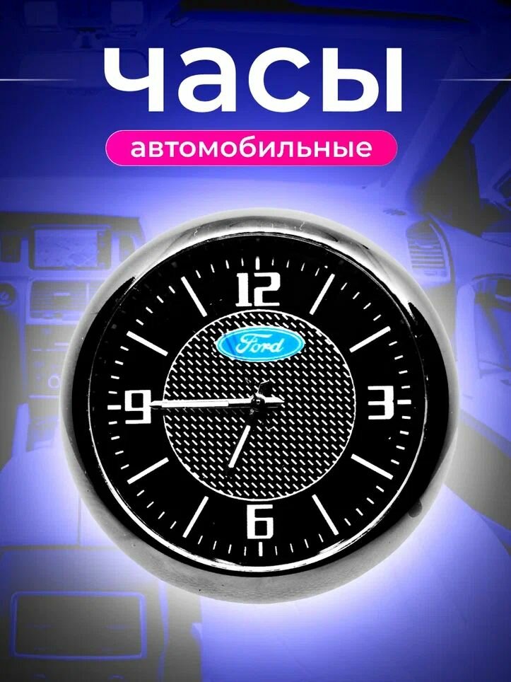 Часы автомобильные FORD, внутрисалонные, d 4.5 см, черный циферблат