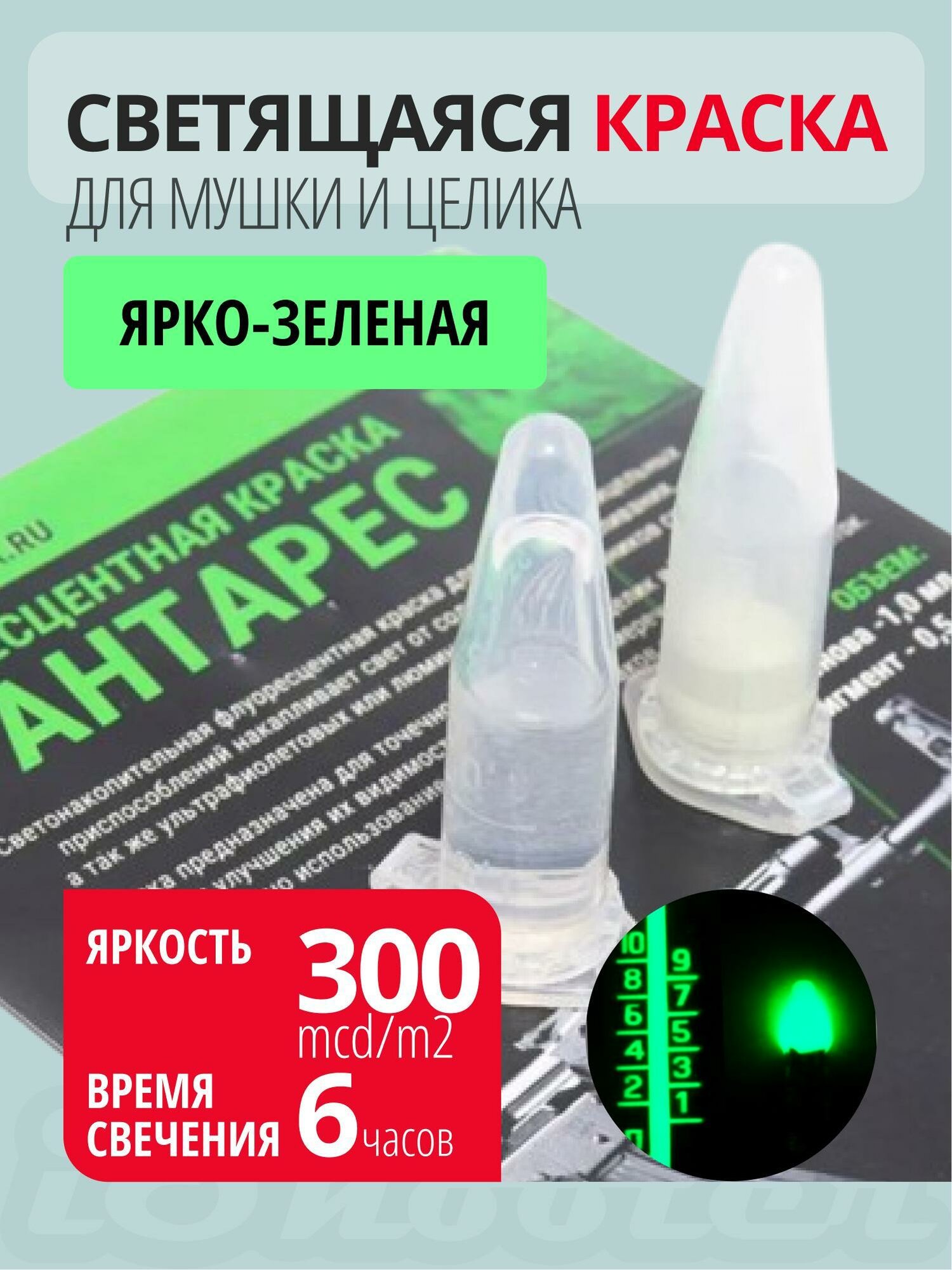 Краска светящаяся светонакопительная для мушки и целика / Зелёный (Green)