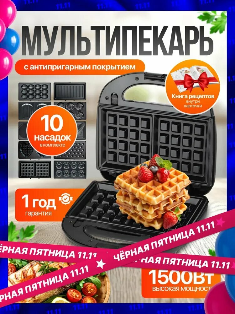 Мультипекарь 10в1 со сменными панелями, вафельница электрическая