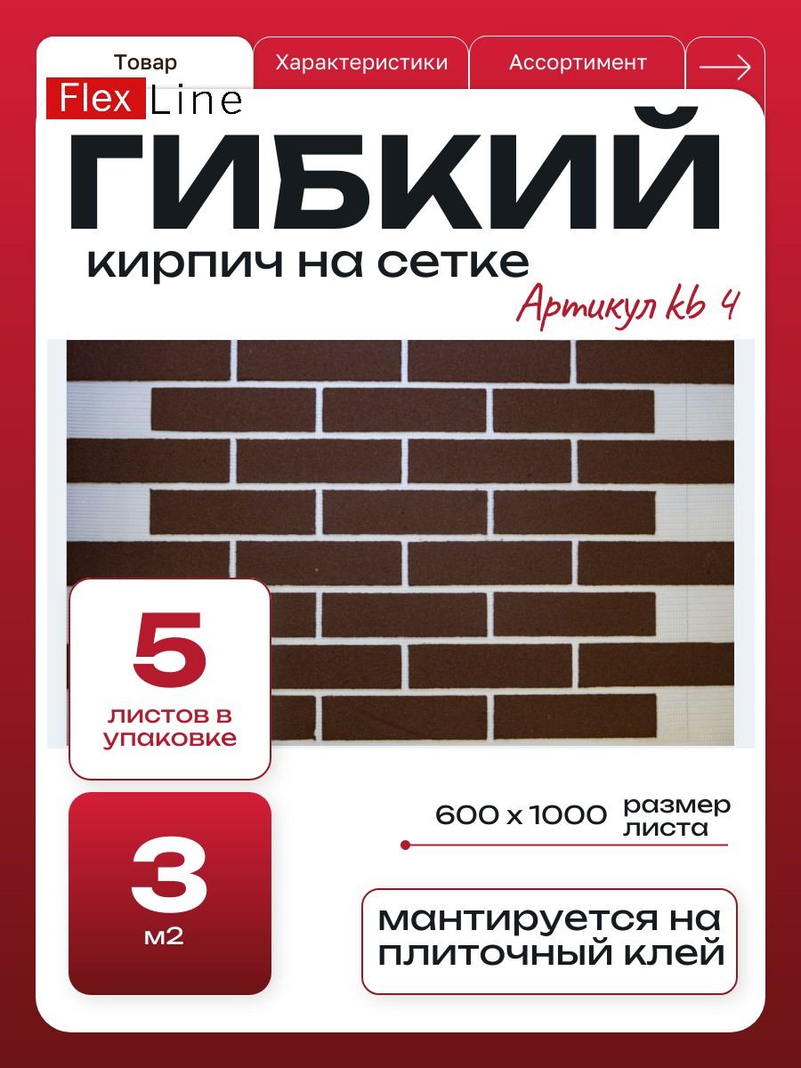 Гибкий кирпич на сетке. Гибкий кирпич с защитной пленкой. Гибкий камень. Размер 1000х600