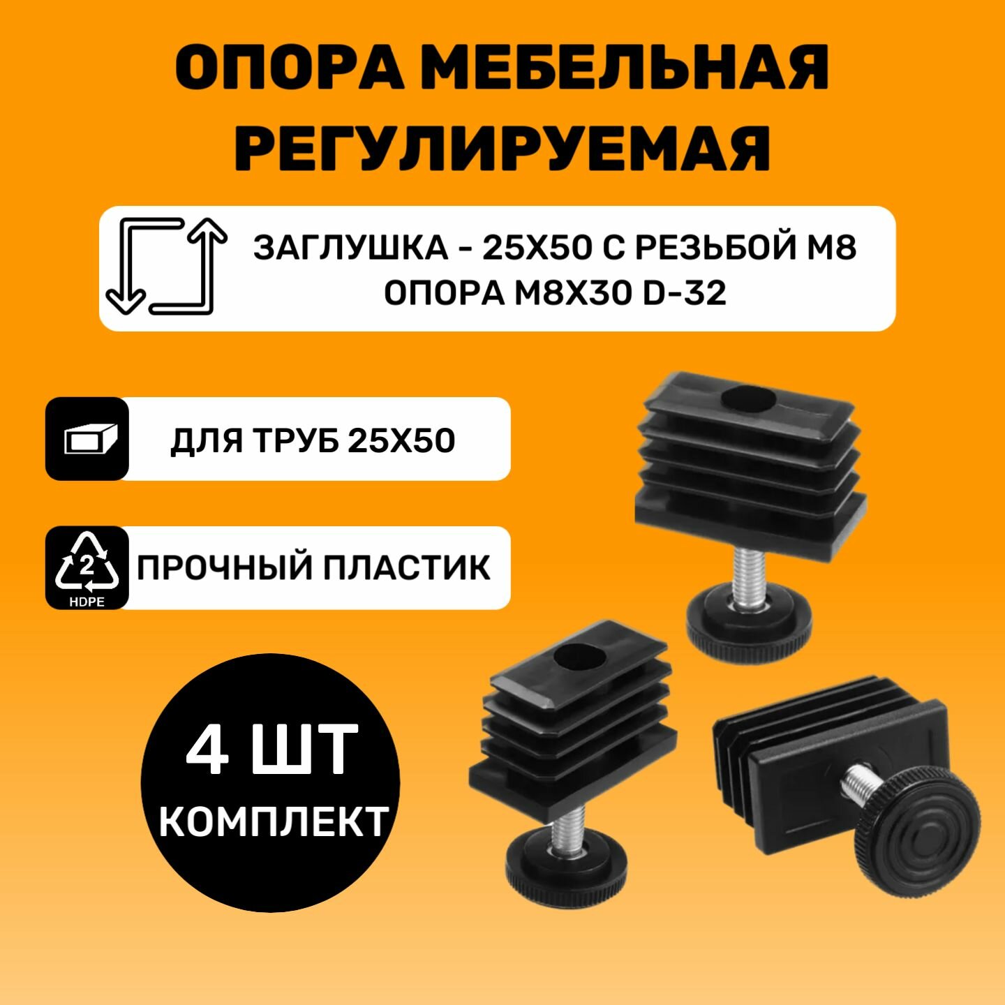 Заглушки ножки резьбовые 25х50 мм с гайкой М8, в комплекте с регулируемыми опорами М8х30 с шапкой d32мм. Ножки для мебели (4шт)