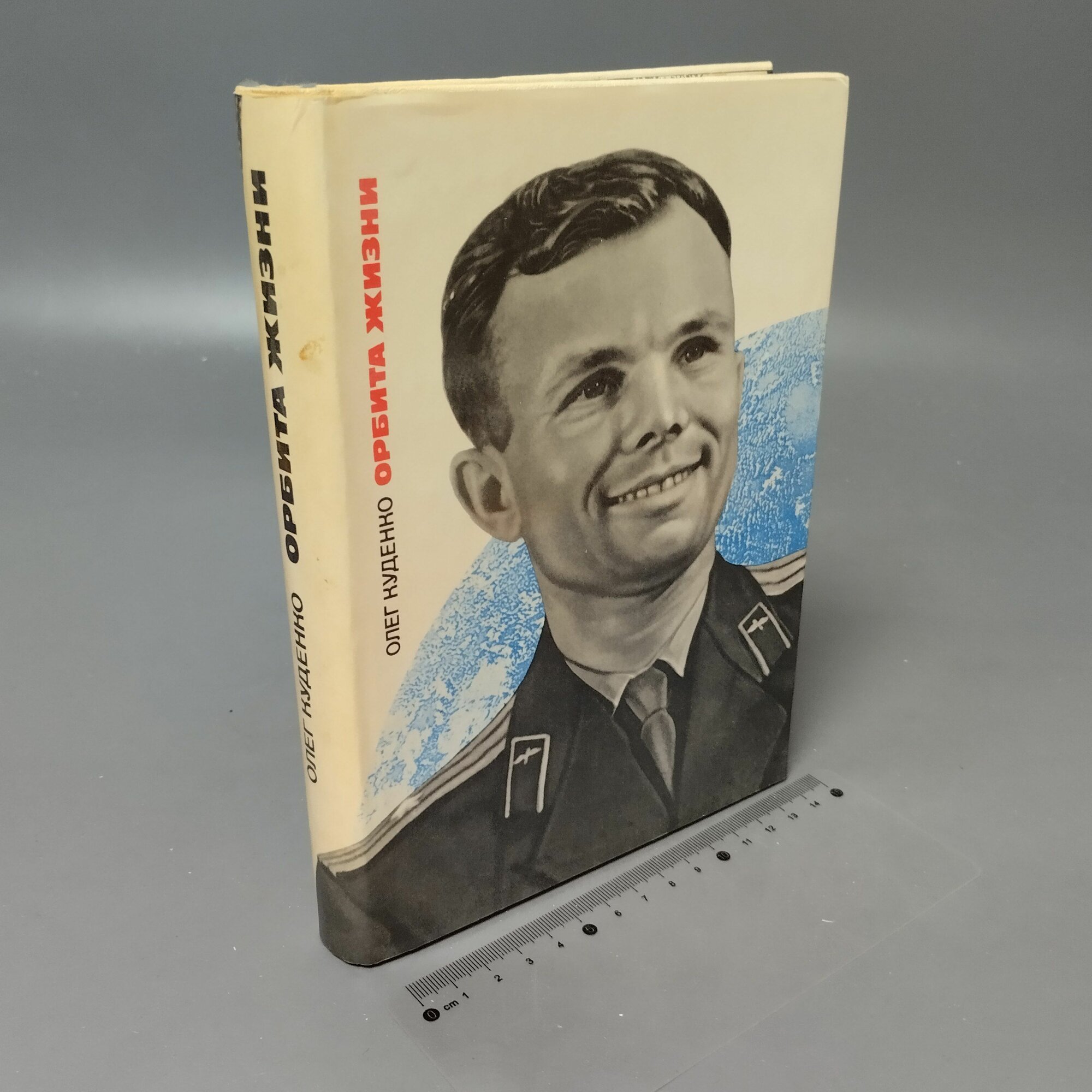 Орбита жизни. Олег Куденко. 1971
