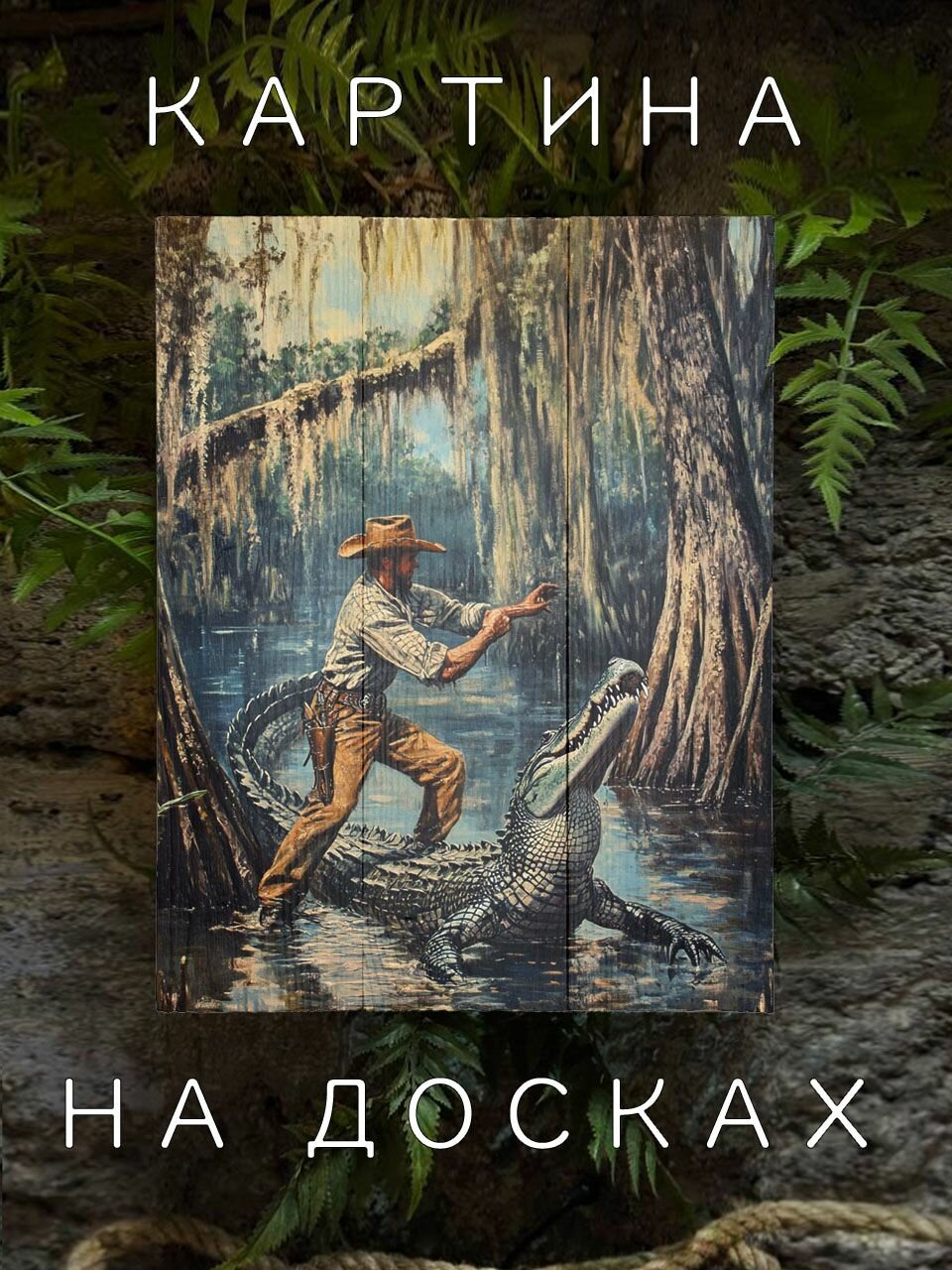 Картина на досках Охотник на крокодилов. 30х40 см