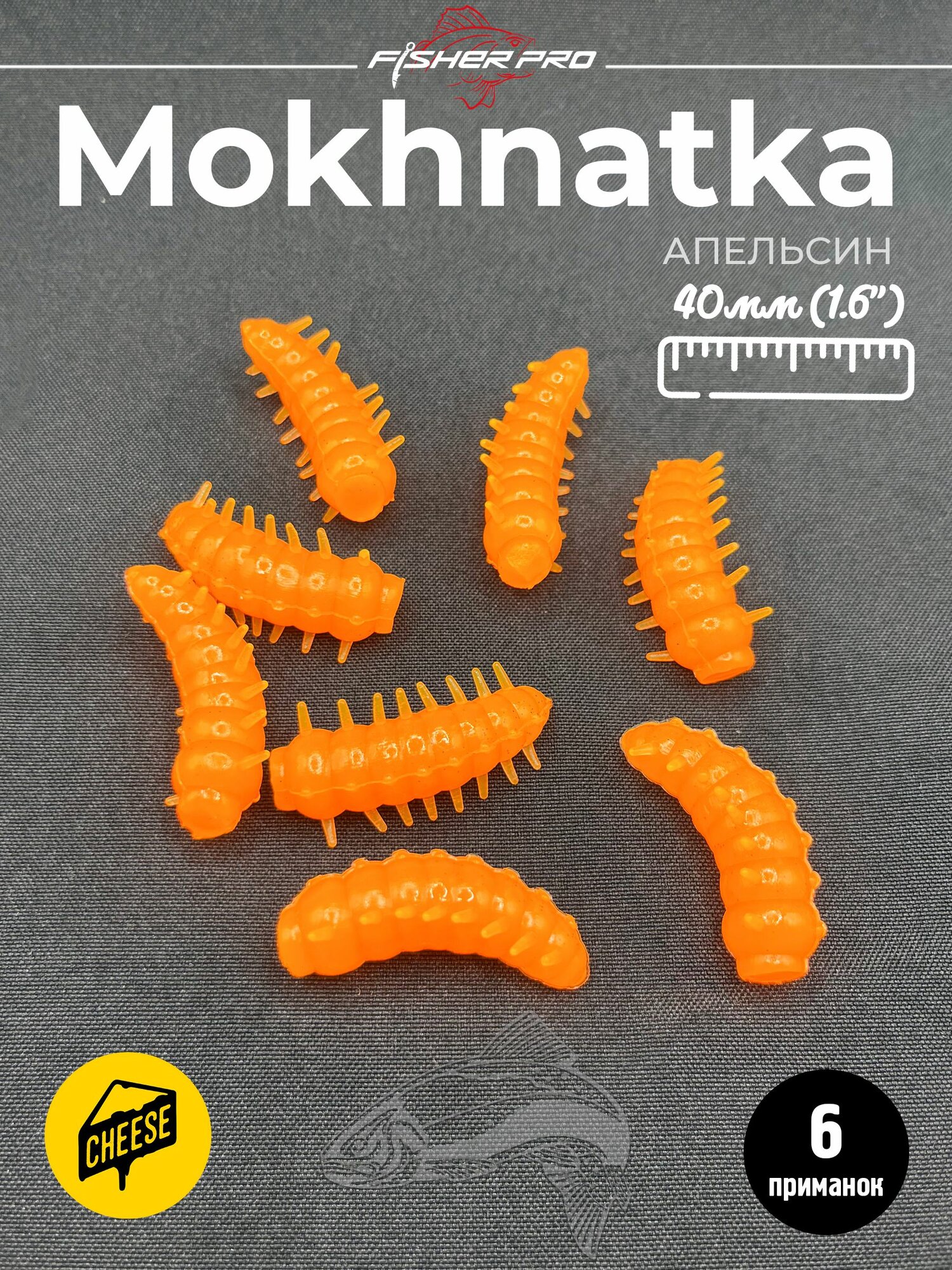 Приманка форелевая силиконовая FisherPro Mokhnatka 36 мм, Цвет: Апельсин, Аромат: Сыр